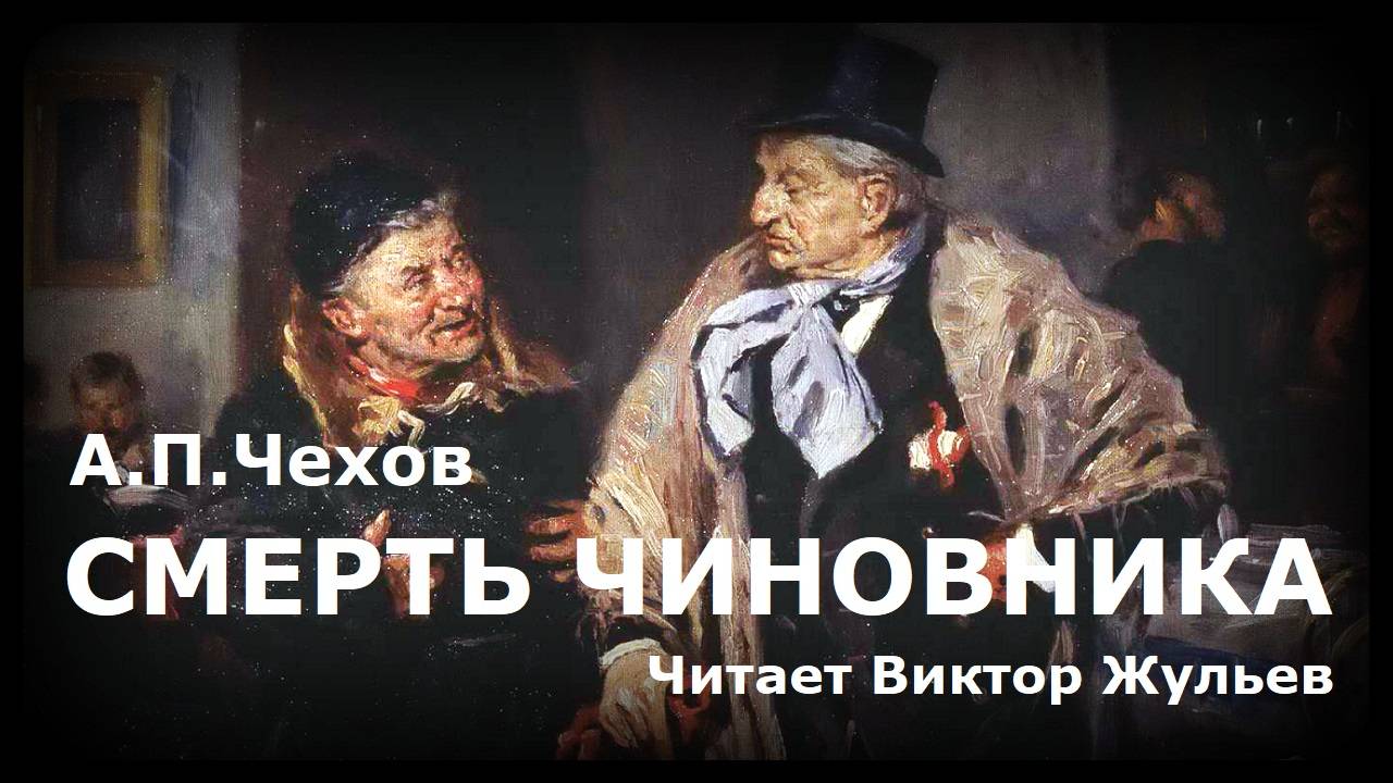 Аудиокнига. «СМЕРТЬ ЧИНОВНИКА». А.П. Чехов