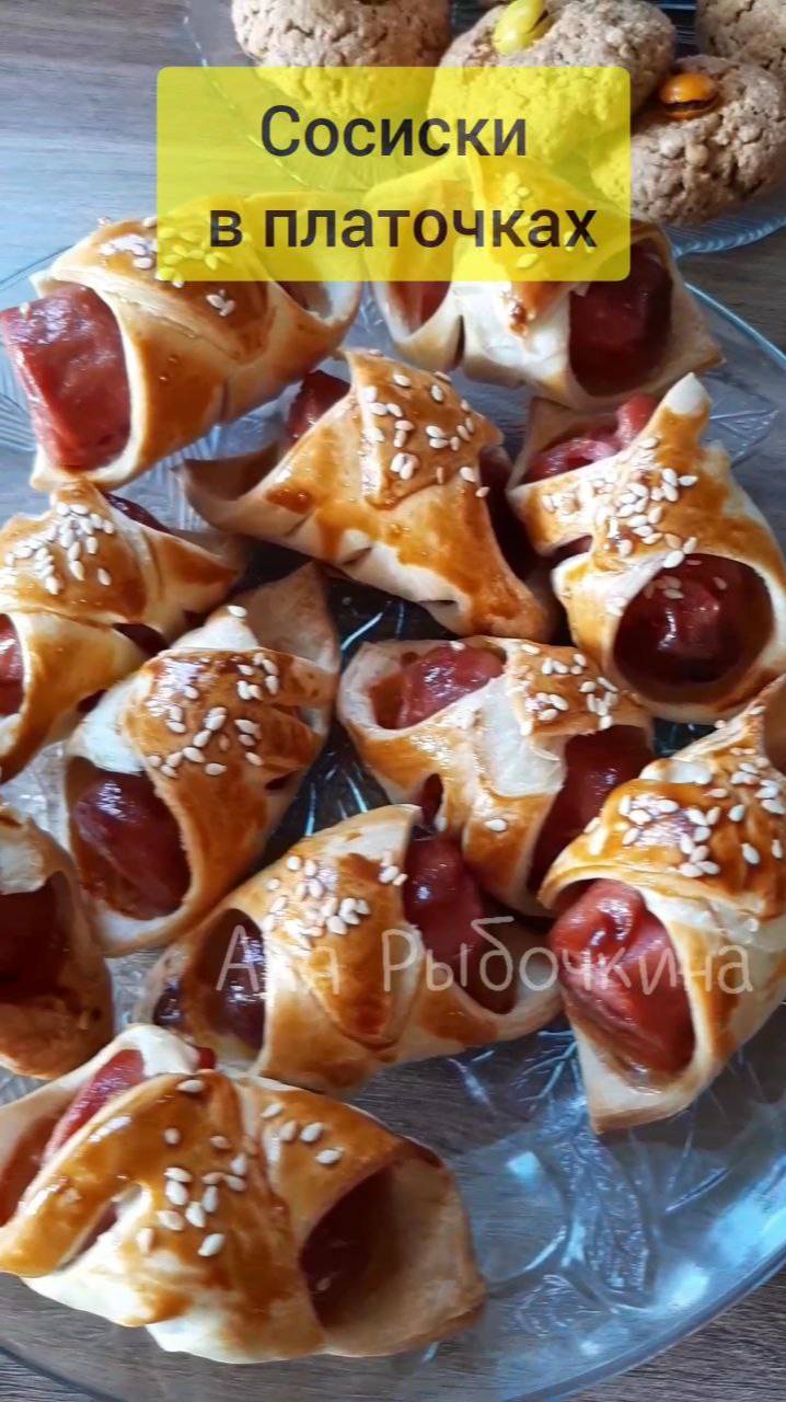 Сосиски в платочках