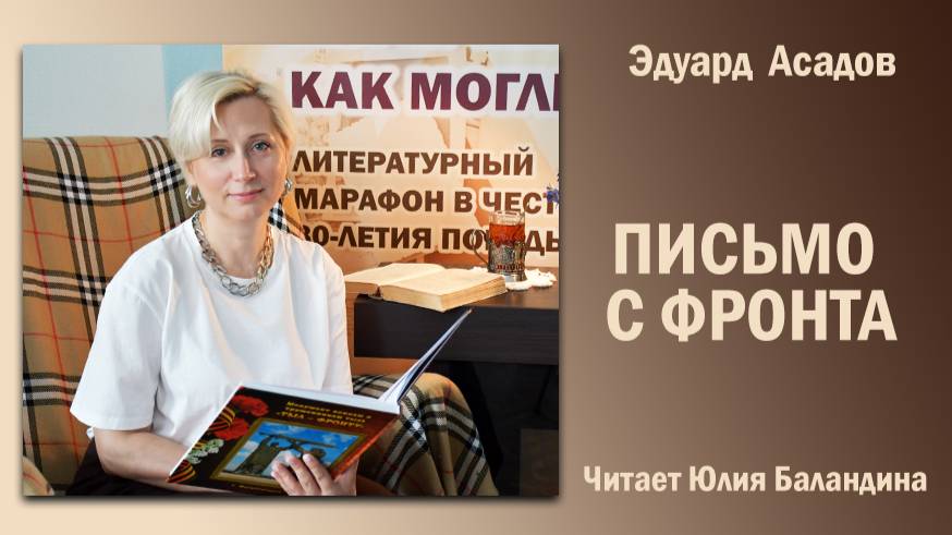 «Письмо с фронта», Эдуард Асадов. Читает Юлия Баландина