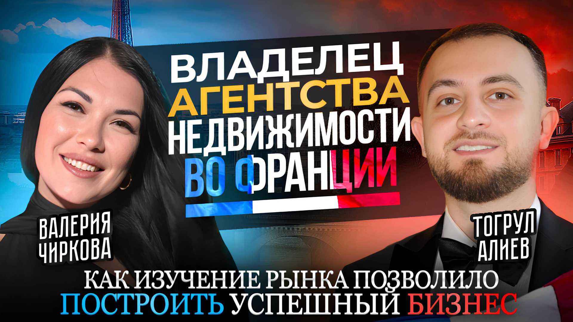 «80% налогов во Франции: стоит ли начинать бизнес?» Подкаст с Тогрулом Алиевым