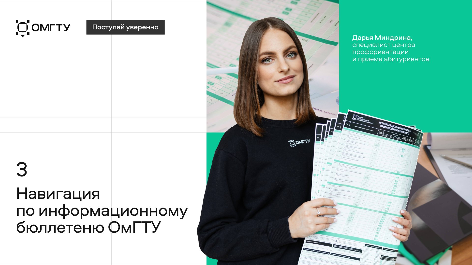 Поступай уверенно #3 Навигация по информационному бюллетеню