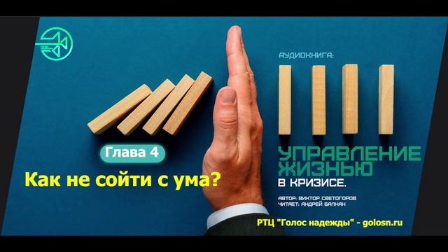 04. Как не сойти с ума?  - УПРАВЛЕНИЕ ЖИЗНЬЮ В КРИЗИСЕ