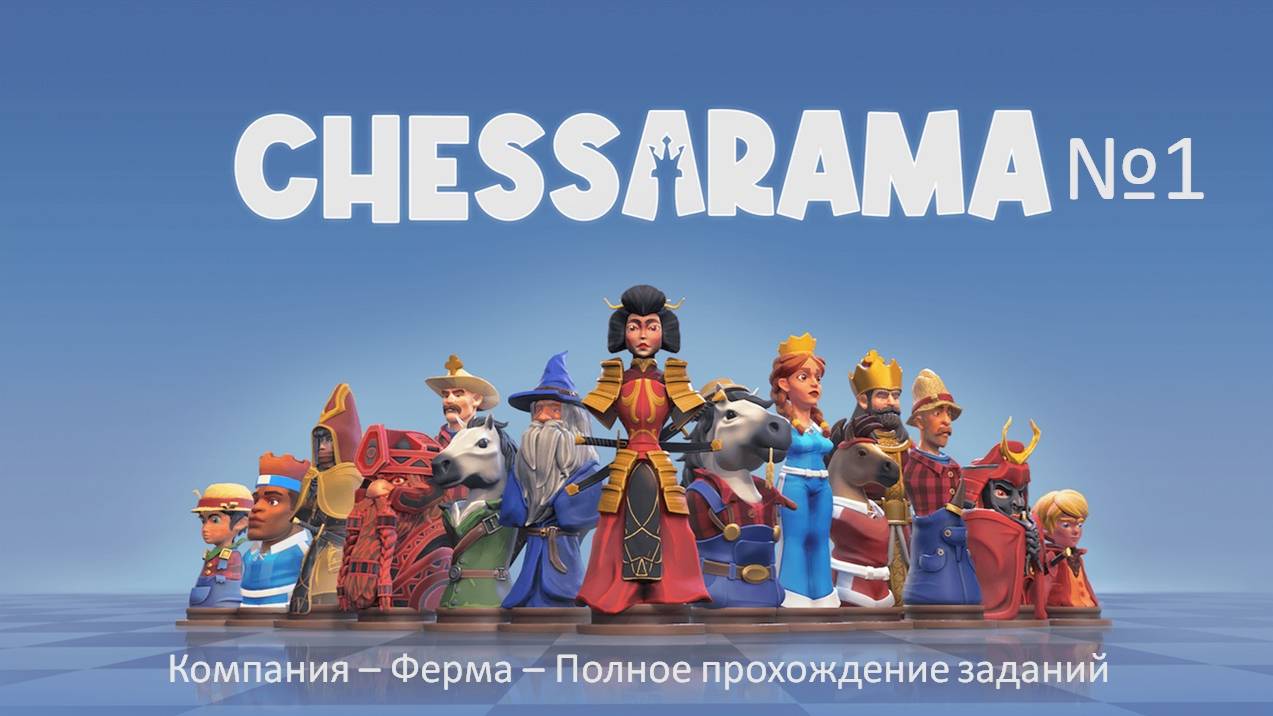 Chessarama №1 / Ферма / Полное прохождение заданий