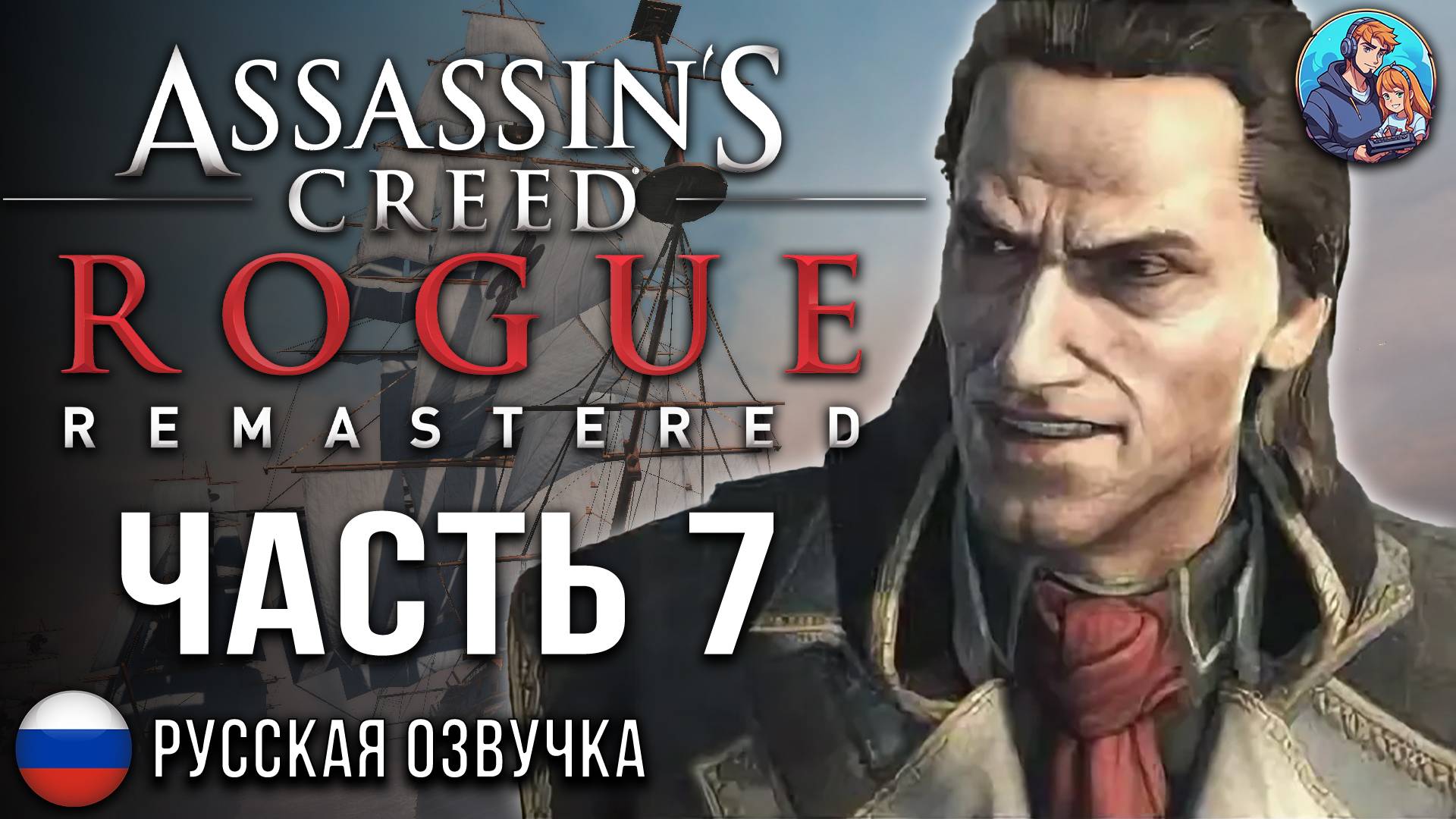 Прохождение Assassin's Creed Изгой| На Русском | Часть 7 | Мы здесь закон | Финал