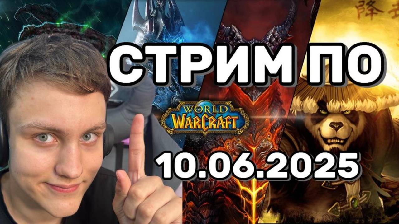 СТРИМ World of Warcraft — Рейды, Квесты и Легенды Азерота! ⚔️🌍