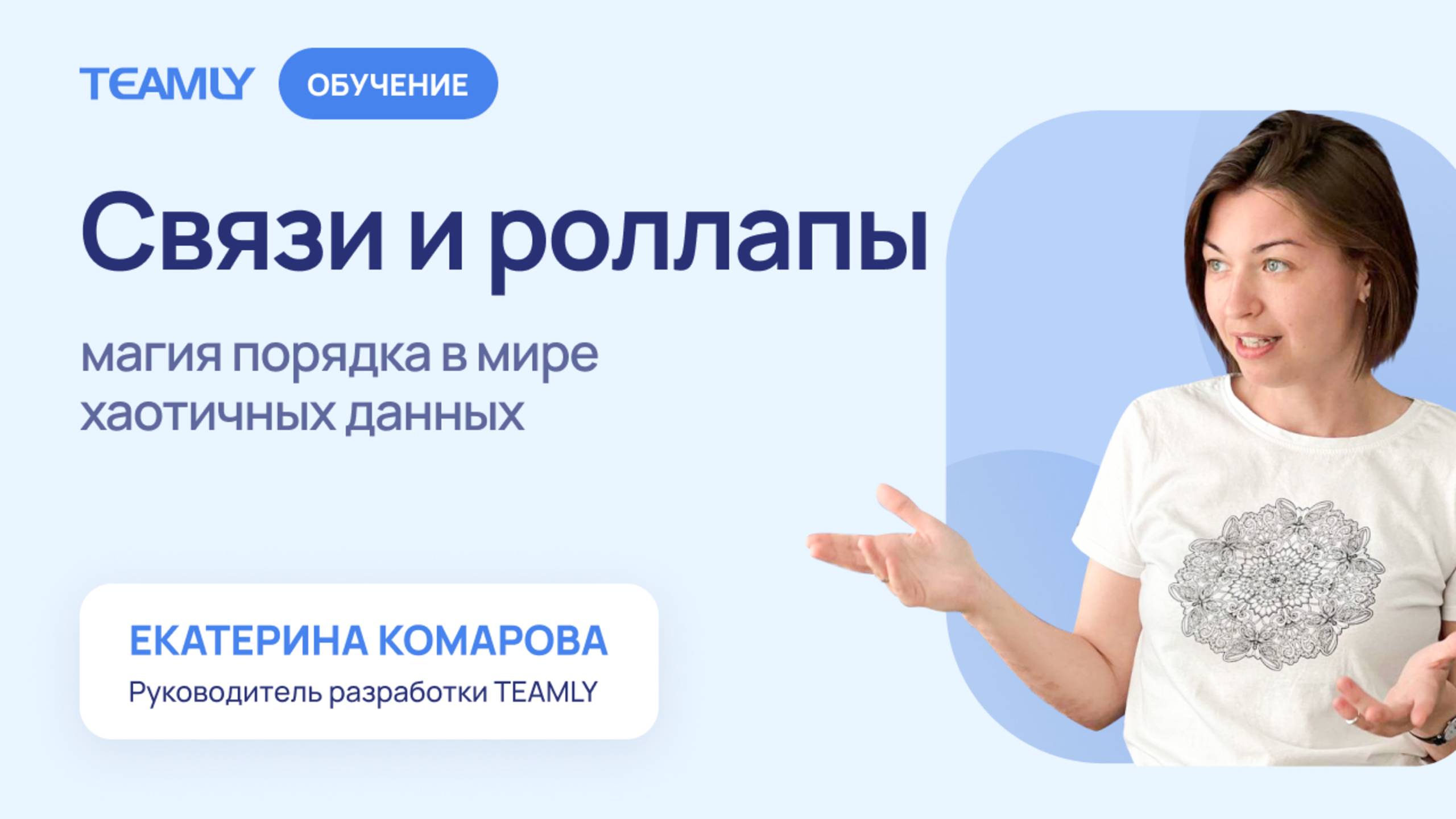 Связи и ролапы — магия порядка в мире хаотичных данных