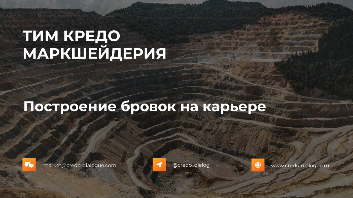 Построение бровок на карьере в ТИМ КРЕДО МАРКШЕЙДЕРИЯ