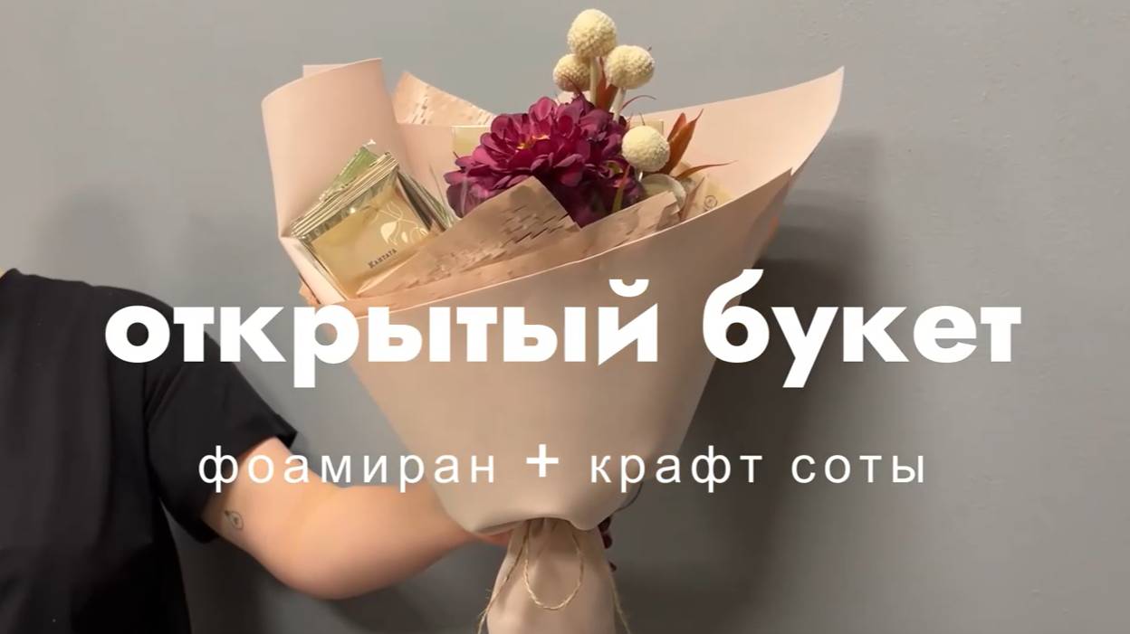 открытый букет (фоамиран соты)