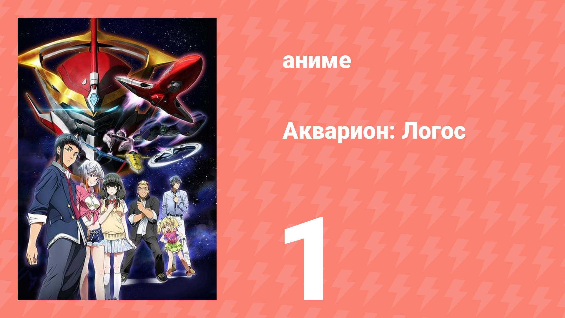 Акварион: Логос 1 серия (аниме-сериал, 2015)