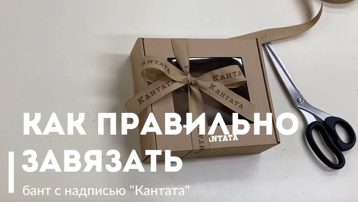 Как правильно завязать бант с надписью _Кантата_