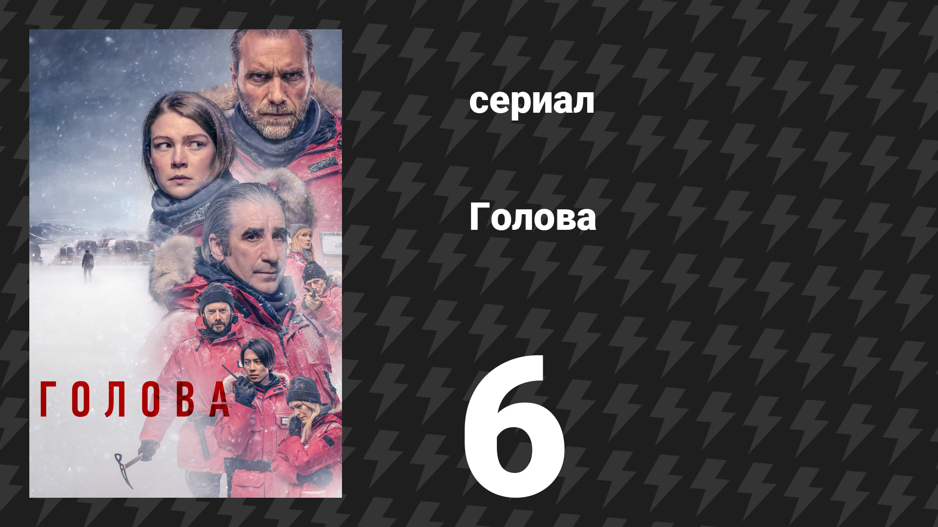 Голова 1 сезон 6 серия (сериал, 2021)