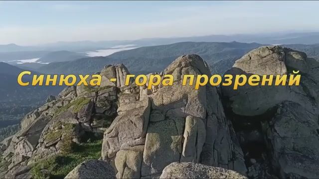 Синюха — гора прозрений | Место силы на Алтае | Авторская песня о вечности и вдохновении