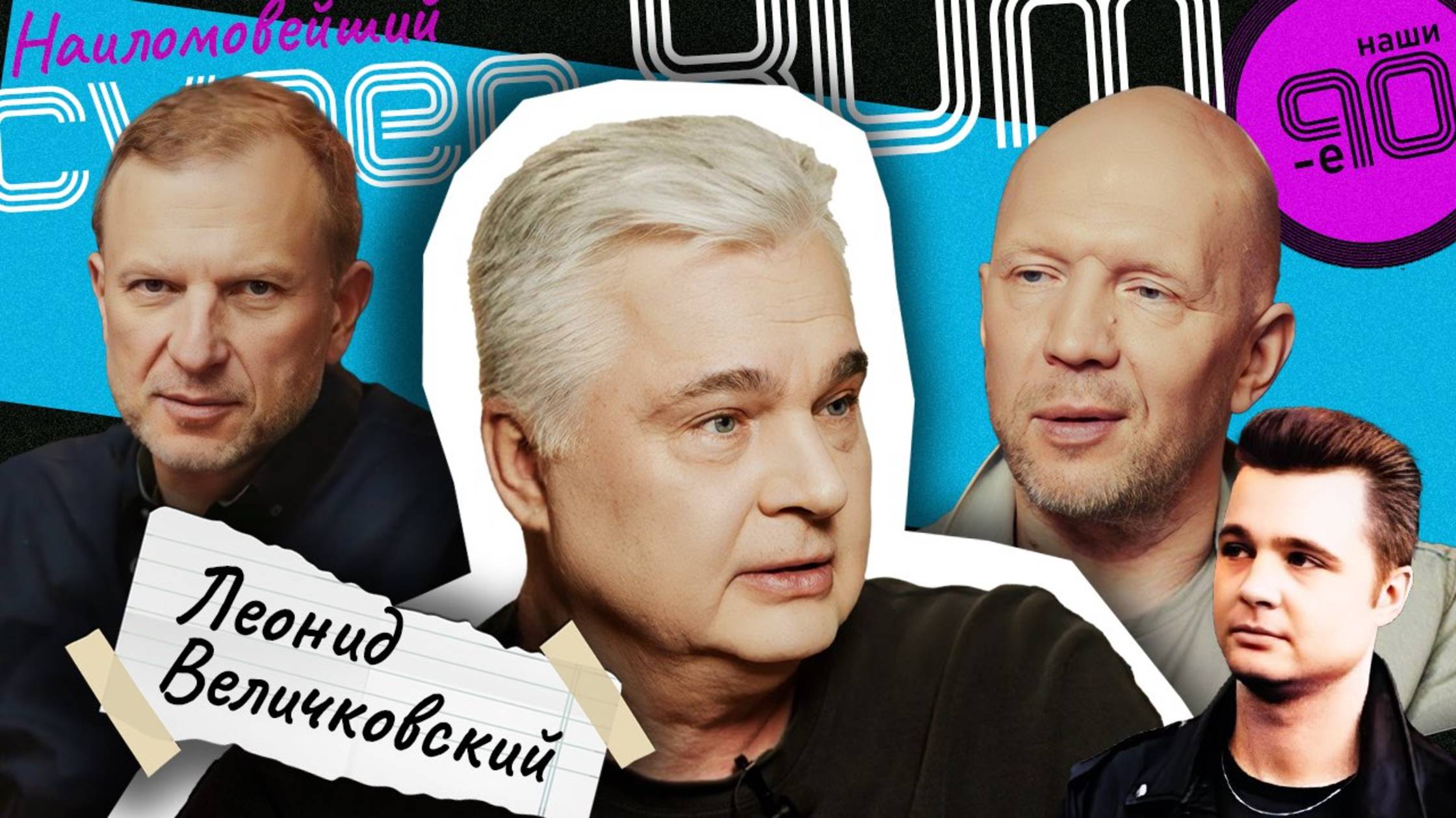 Леонид Величковский: «Тогда всё было гораздо проще» | Наши 90-е