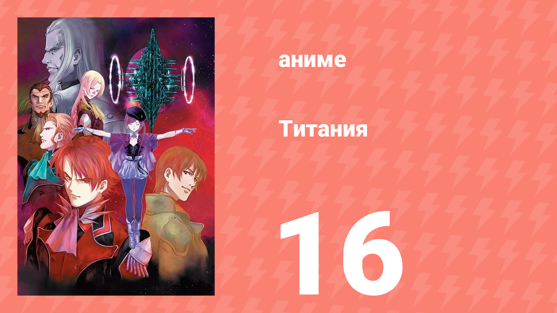 Титания 16 серия (аниме-сериал, 2008)