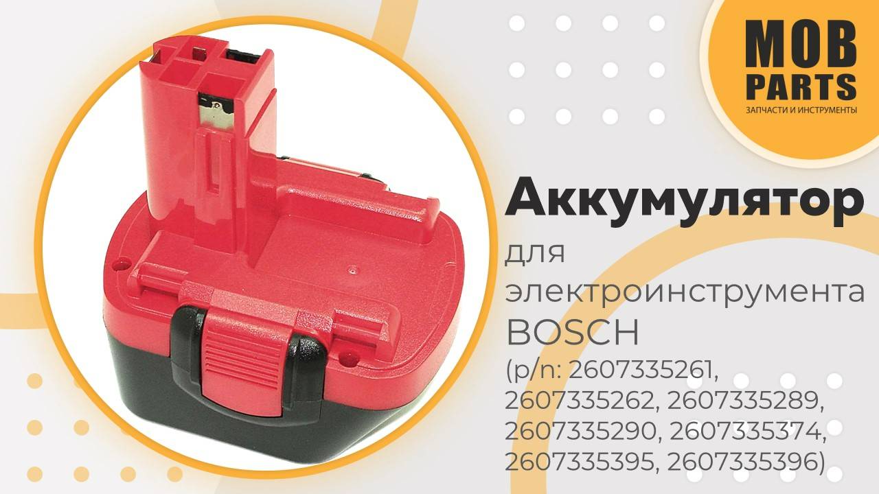 Аккумулятор для электроинструмента Bosch (p/n: 2607335261, 2607335262, 2607335289)