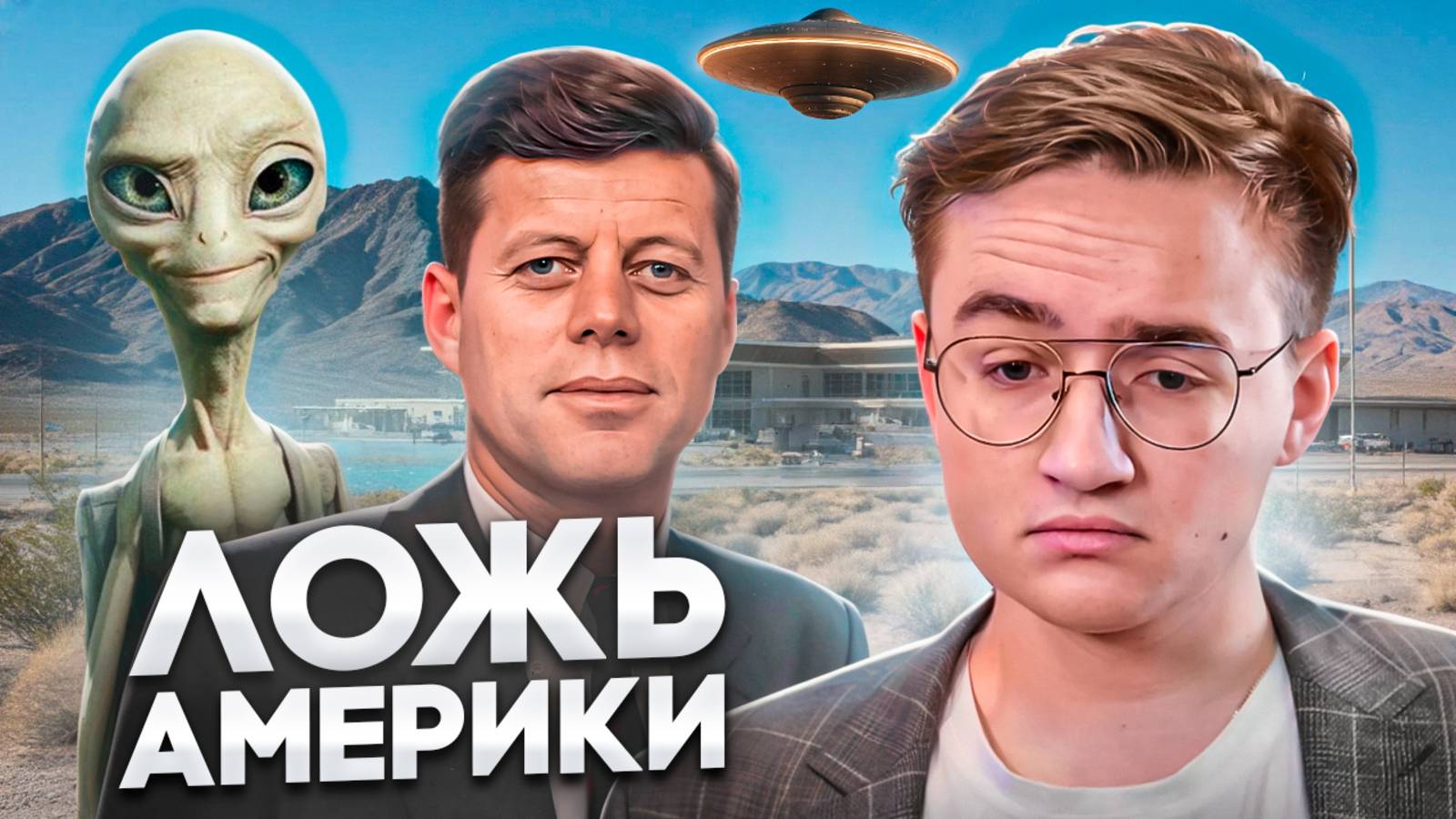 Как Америка врёт о ПРИШЕЛЬЦАХ