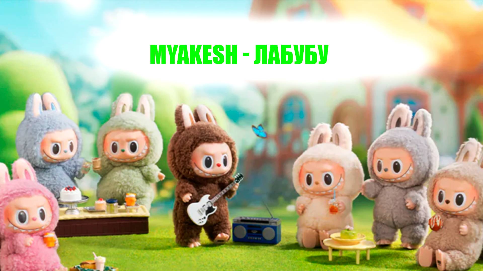 MYAKESH - ЛаБуБу (AI) | Премьера песни | labubu