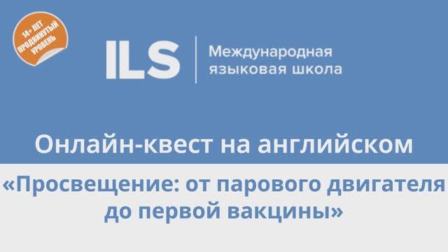 Онлайн-квест на английском со школой ILS - Просвещение_От парового двигателя до первой вакцины