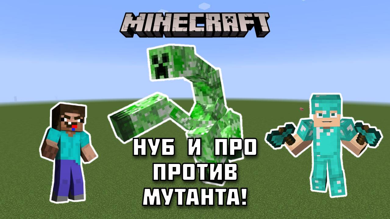НУБ и ПРО против МУТАНТА!