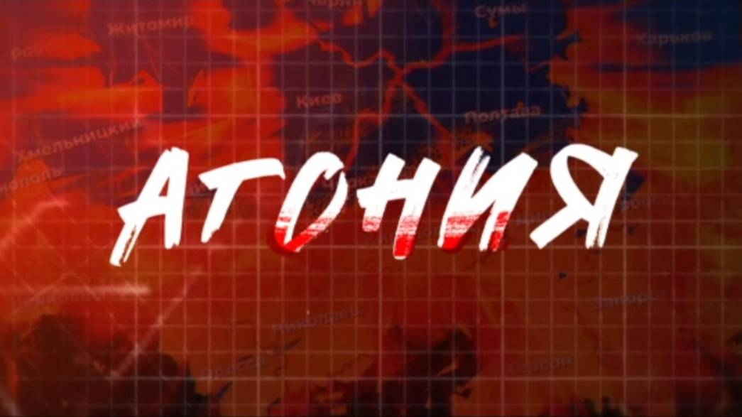 «Агония». Документальный фильм Леонарда Свидовскова.