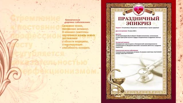 С Днем медработника!