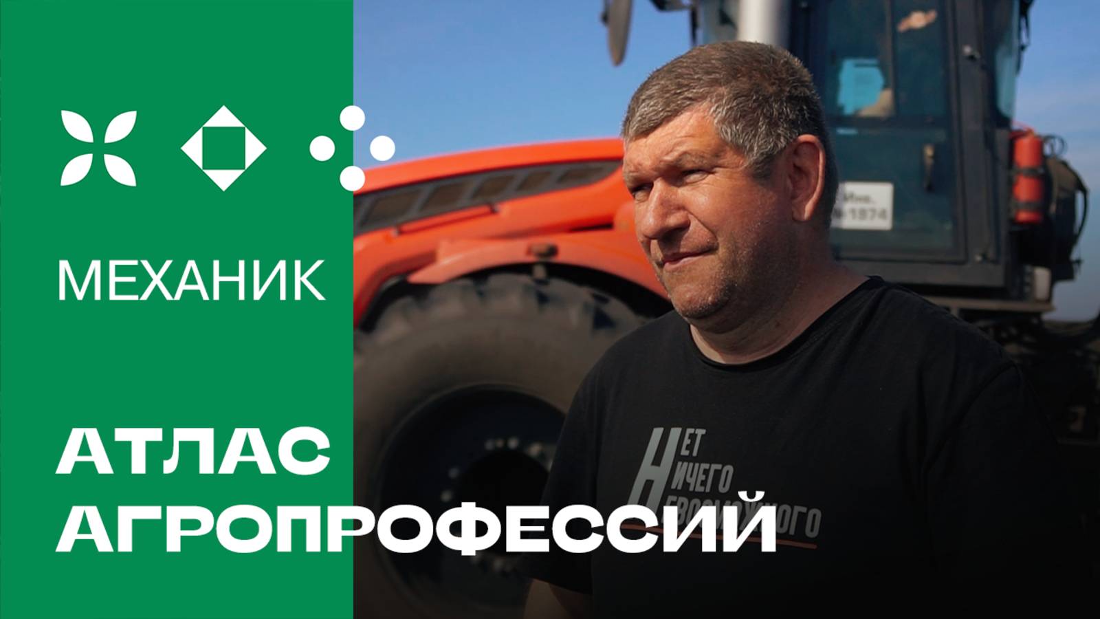 Атлас агропрофессий: механик. Агрохолдинг "Дары Малиновки" в Красноярске.