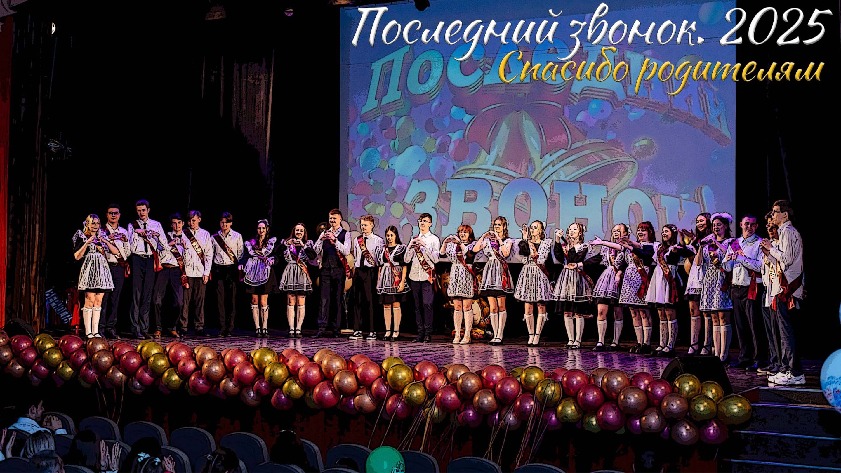 🔔 Последний звонок 2025. Спасибо родителям