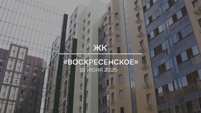 Видеоотчет: ход работ на площадке проблемного ЖК «Воскресенское» от 10.06.2025 г.