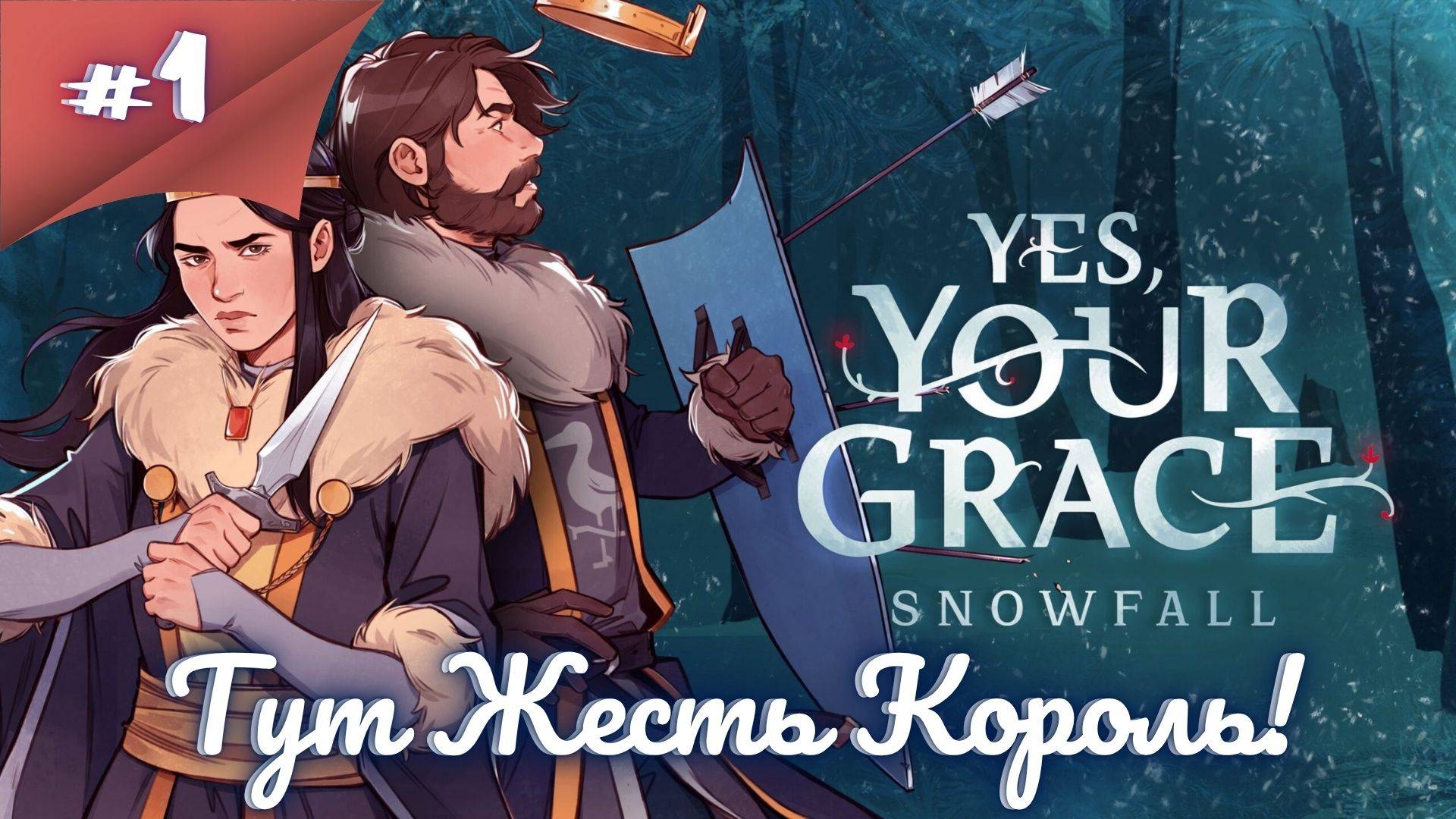 Король...Без вас никак! Прохождение Yes, Your Grace 2: Snowfall  #1 #thefrolplay