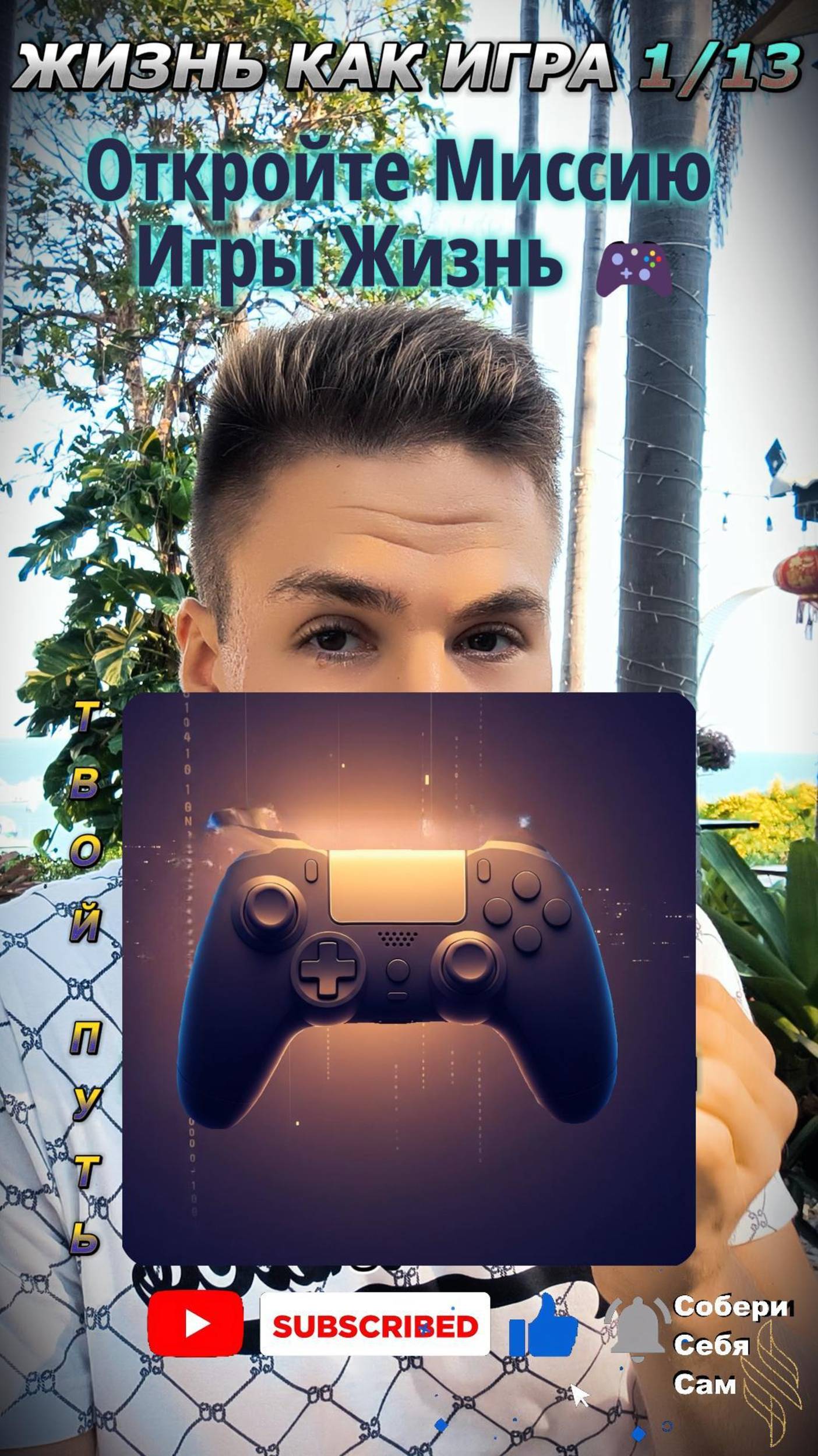 Вся Правда об Игре Жизнь: Миссии, Ловушки и Ваши Сверхспособности