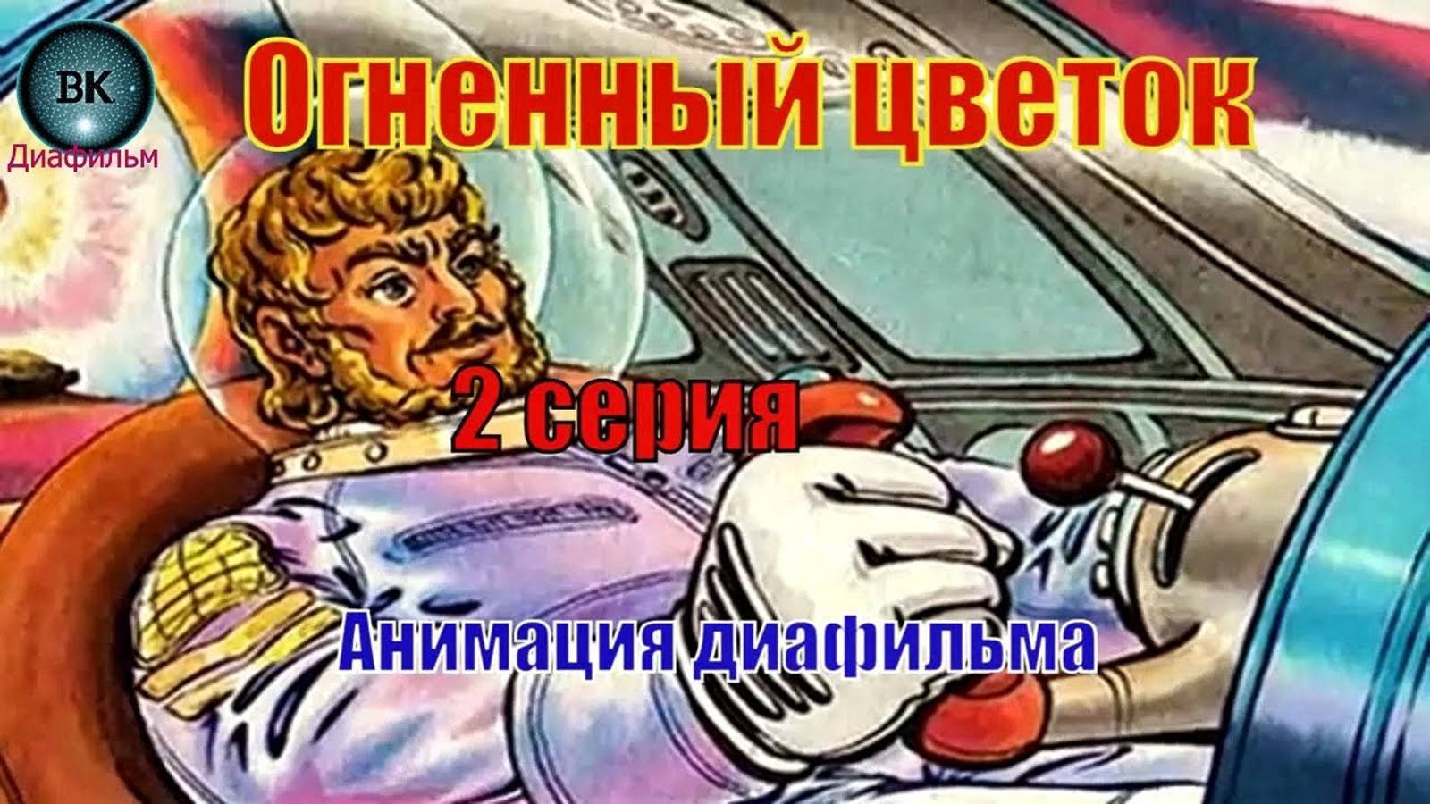 Огненный цветок. Часть 2. Анимация диафильма