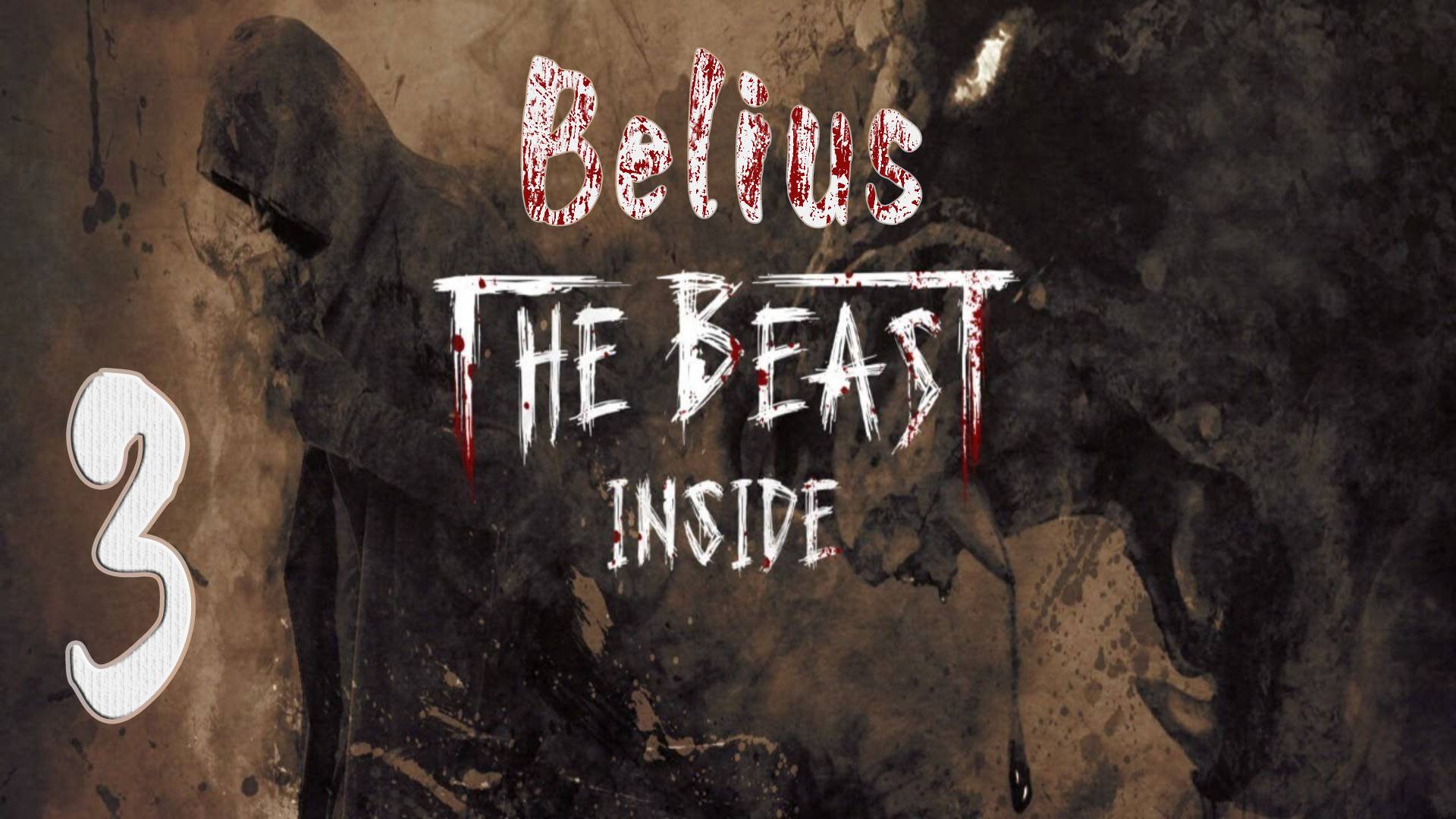 ЭНИГМА - The Beast Inside #3