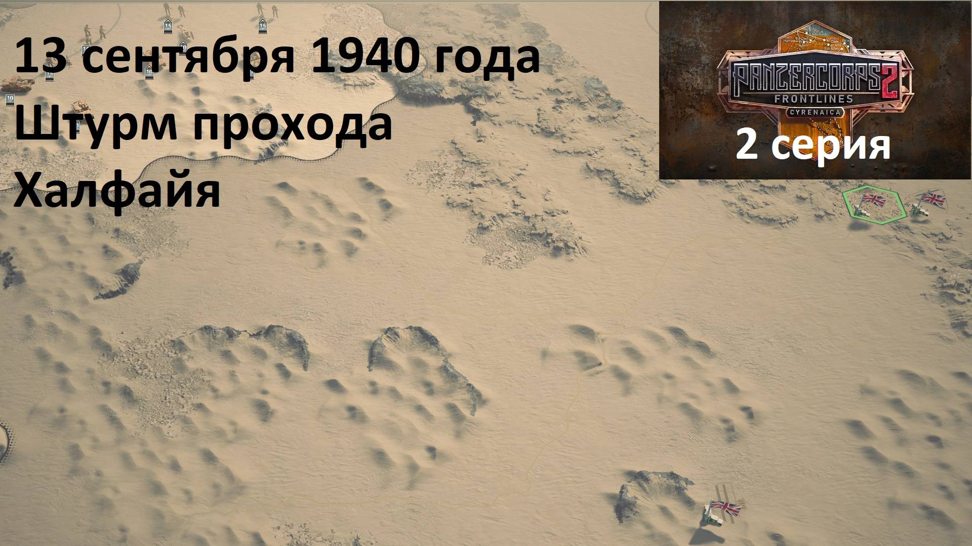 [Panzer Corps 2: Cyrenaica] 2 серия. Штурм прохода Халфайя, 13.09.1940 года.