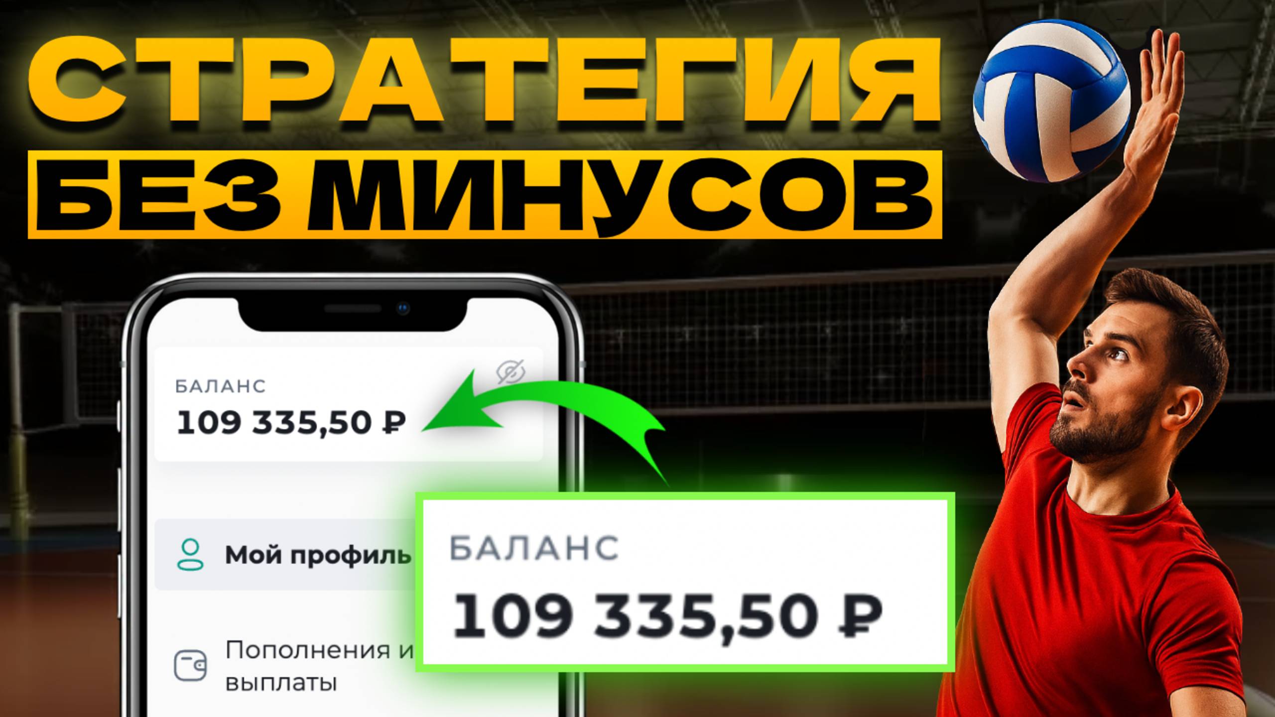 ✅ Ставки на Волейбол: Как Делать и Выигрывать в 2025 — ТОП Стратегии и Советы!