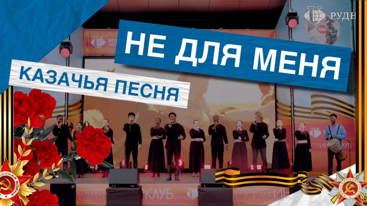 Казачья песня «Не для меня» на концерте в РУДН