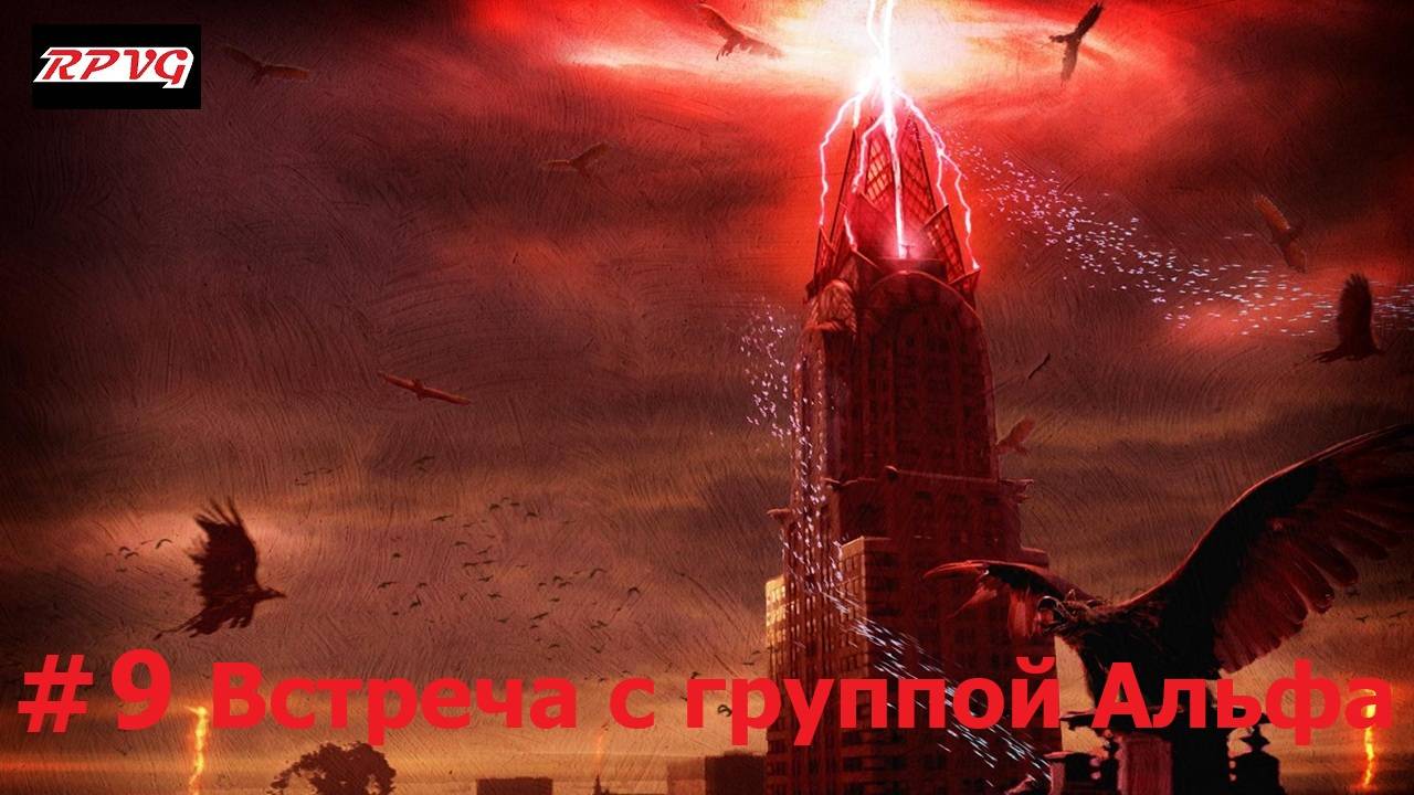 Прохождение Legendary - Серия 9: Встреча с группой Альфа