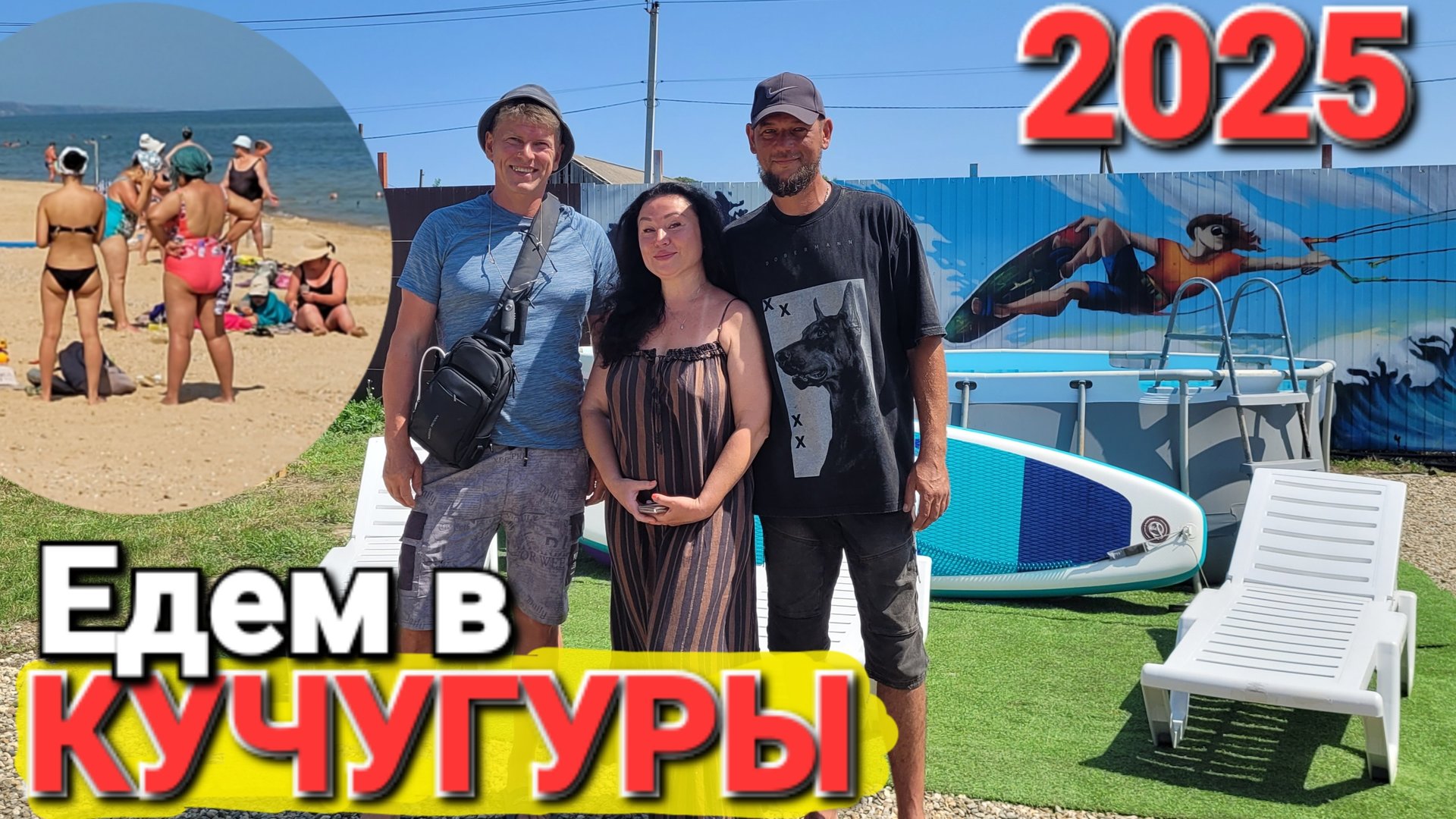 #КУЧУГУРЫ 2025 - Рай на Азовском море. Центральный пляж, рынок, жилье на первой линии.