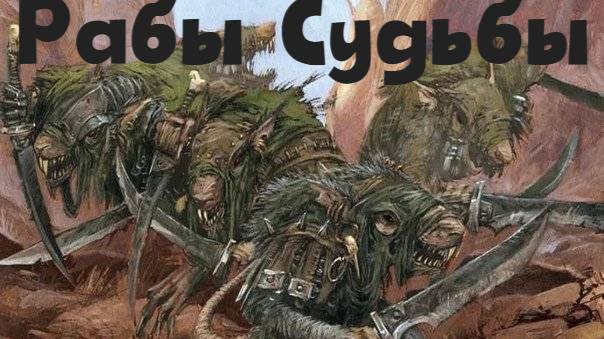WFRP 4e - Ваншот для новичков: Рабы Судьбы