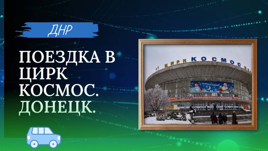 Поездка в цирк "Космос" . 
Донецк. ДНР