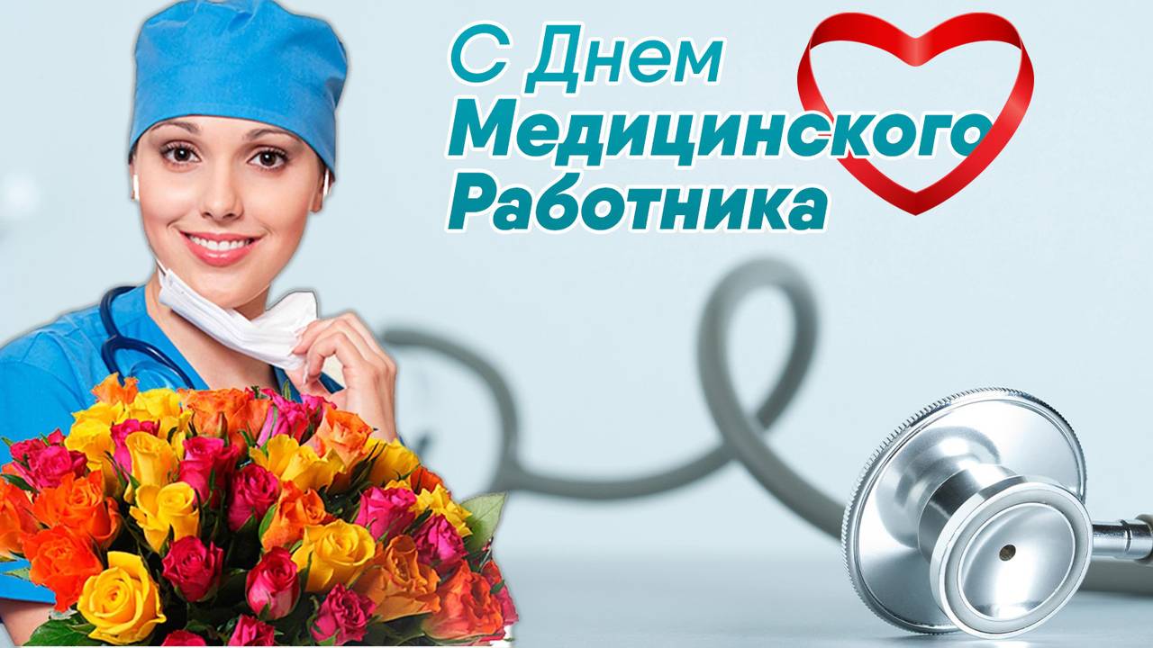 Красивое поздравление с ДНЁМ МЕДИЦИНСКОГО РАБОТНИКА