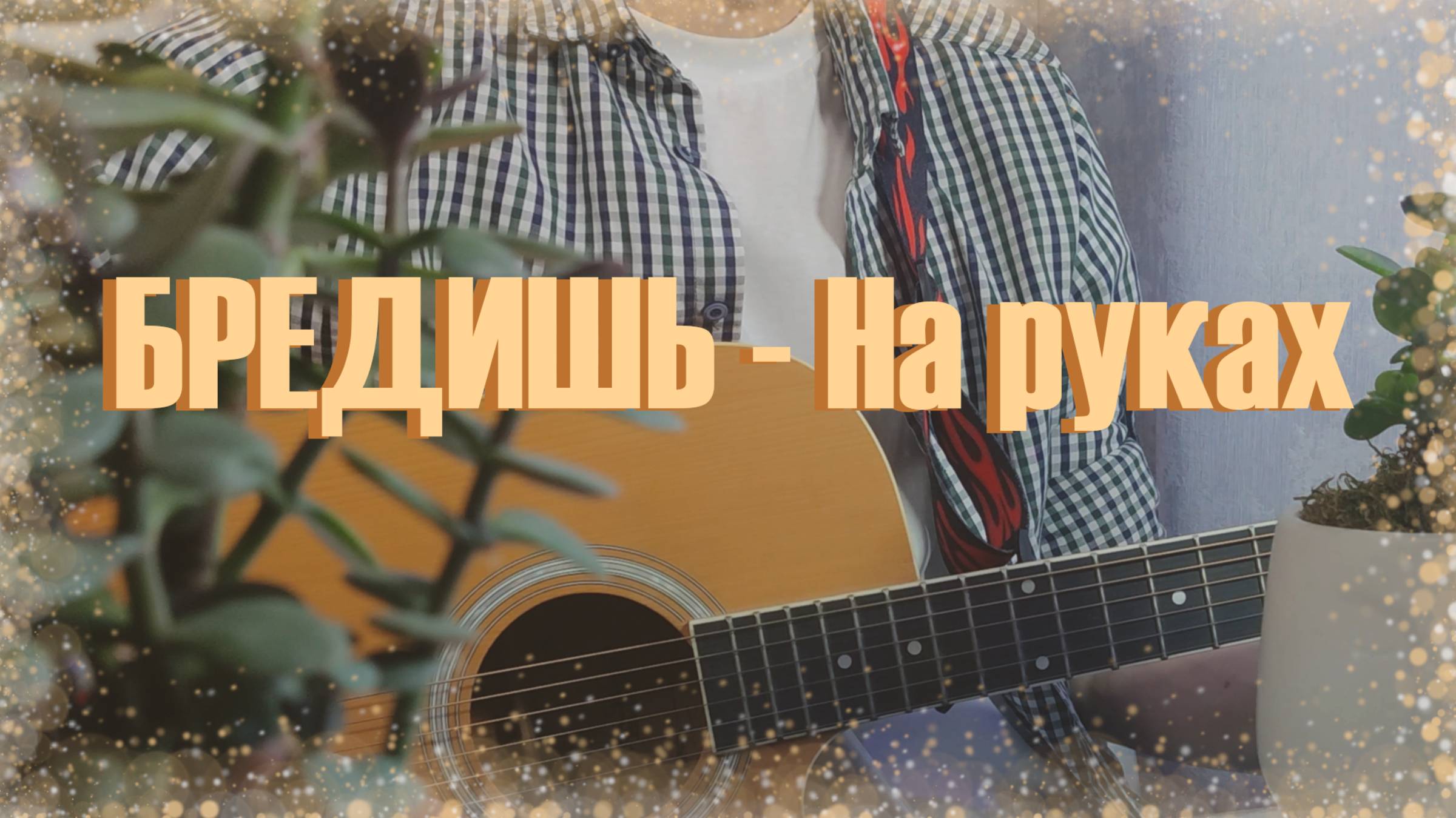 БРЕДИШЬ - На руках | Cover/Кавер Prosto_Seva