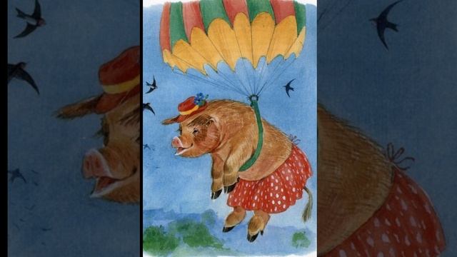 РАССКАЗЫ О ЖИВОТНЫХ.
МОИ ЗВЕРИ.
Хрюшка-парашютист