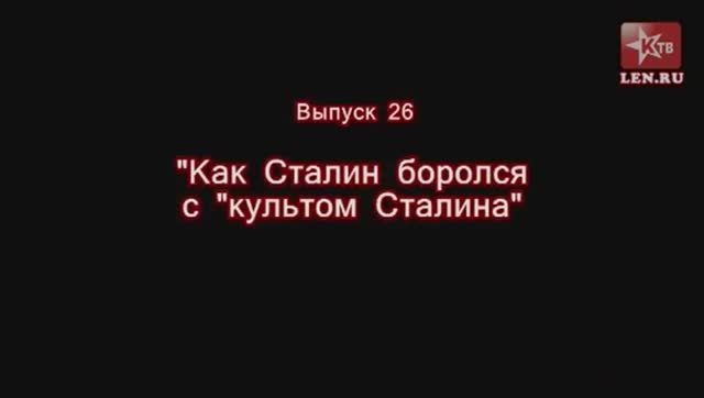 Эпоха Сталина -- Часть 26 -- "Как Сталин боролся с «культом Сталина»" -- Игорь Пыхалов
