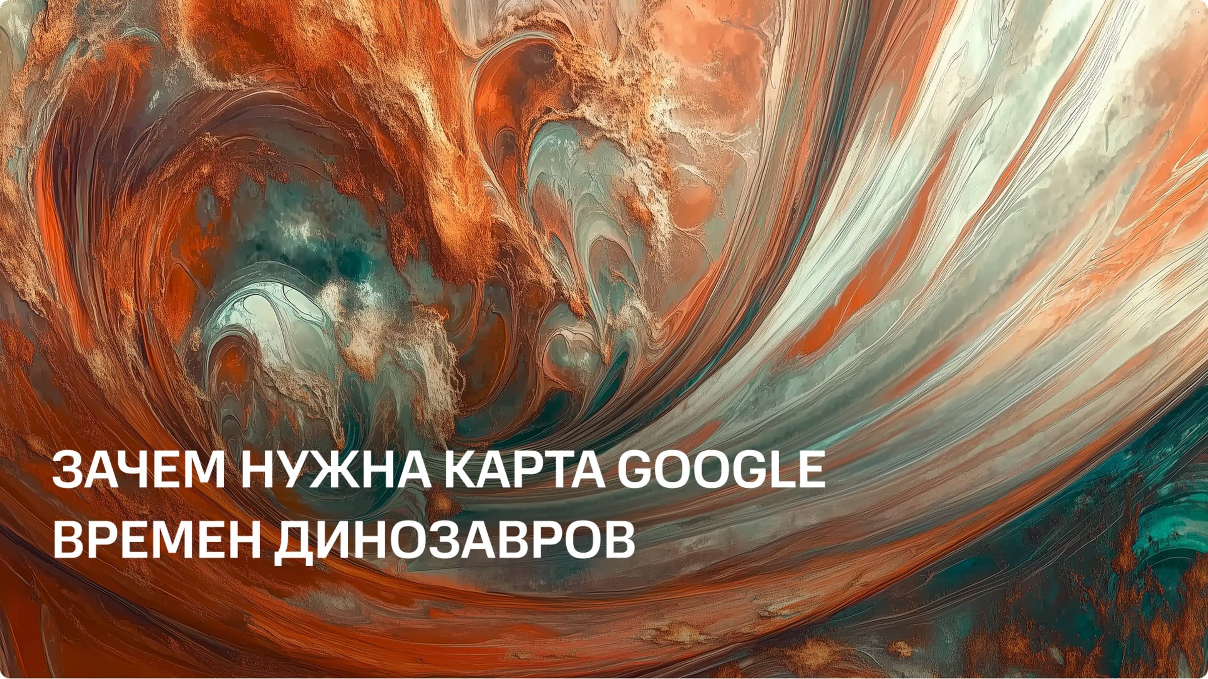 «Карты Google» времен динозавров