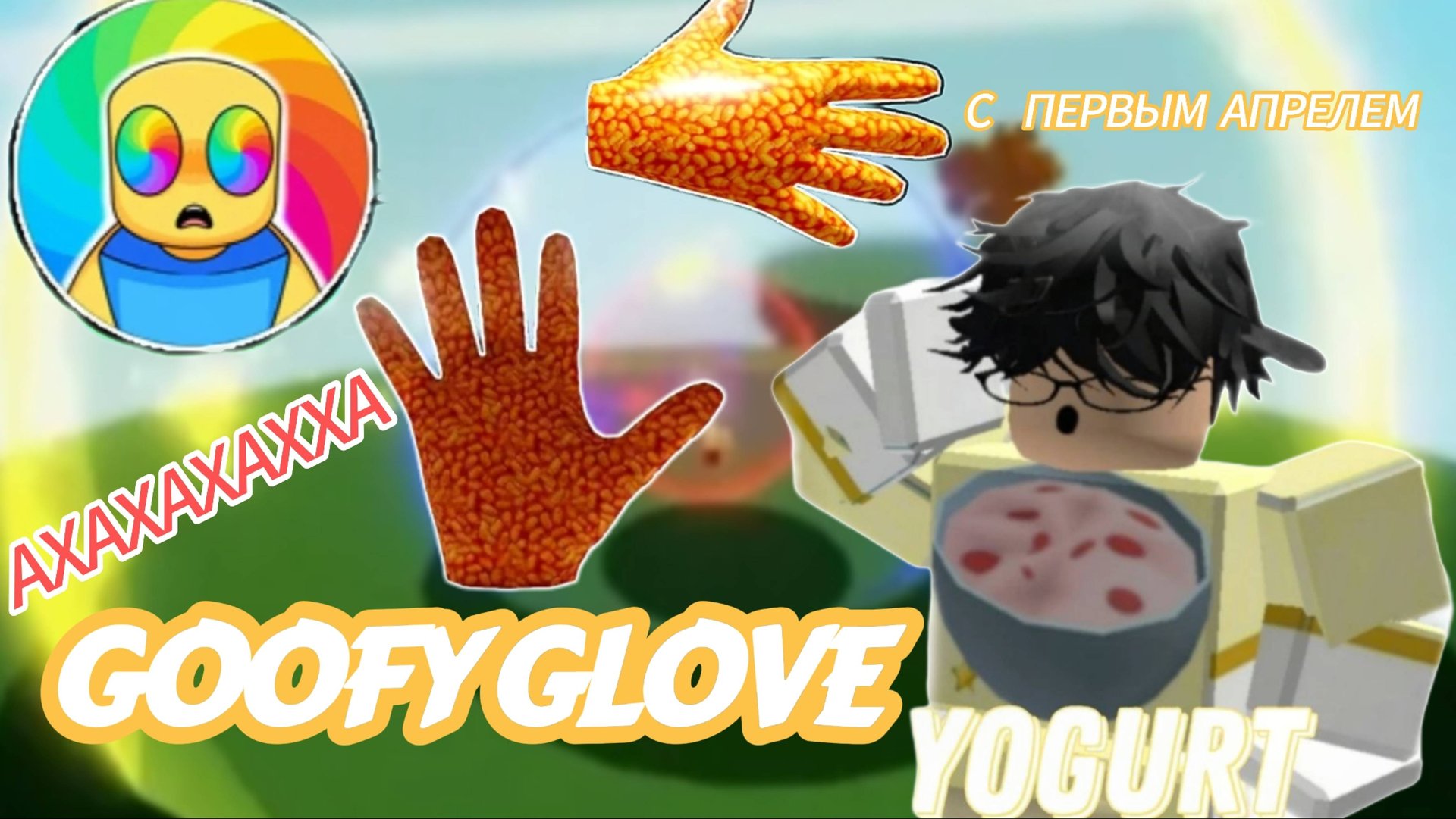 Как получить перчатку GOOFY/ГУФИ в slap battles