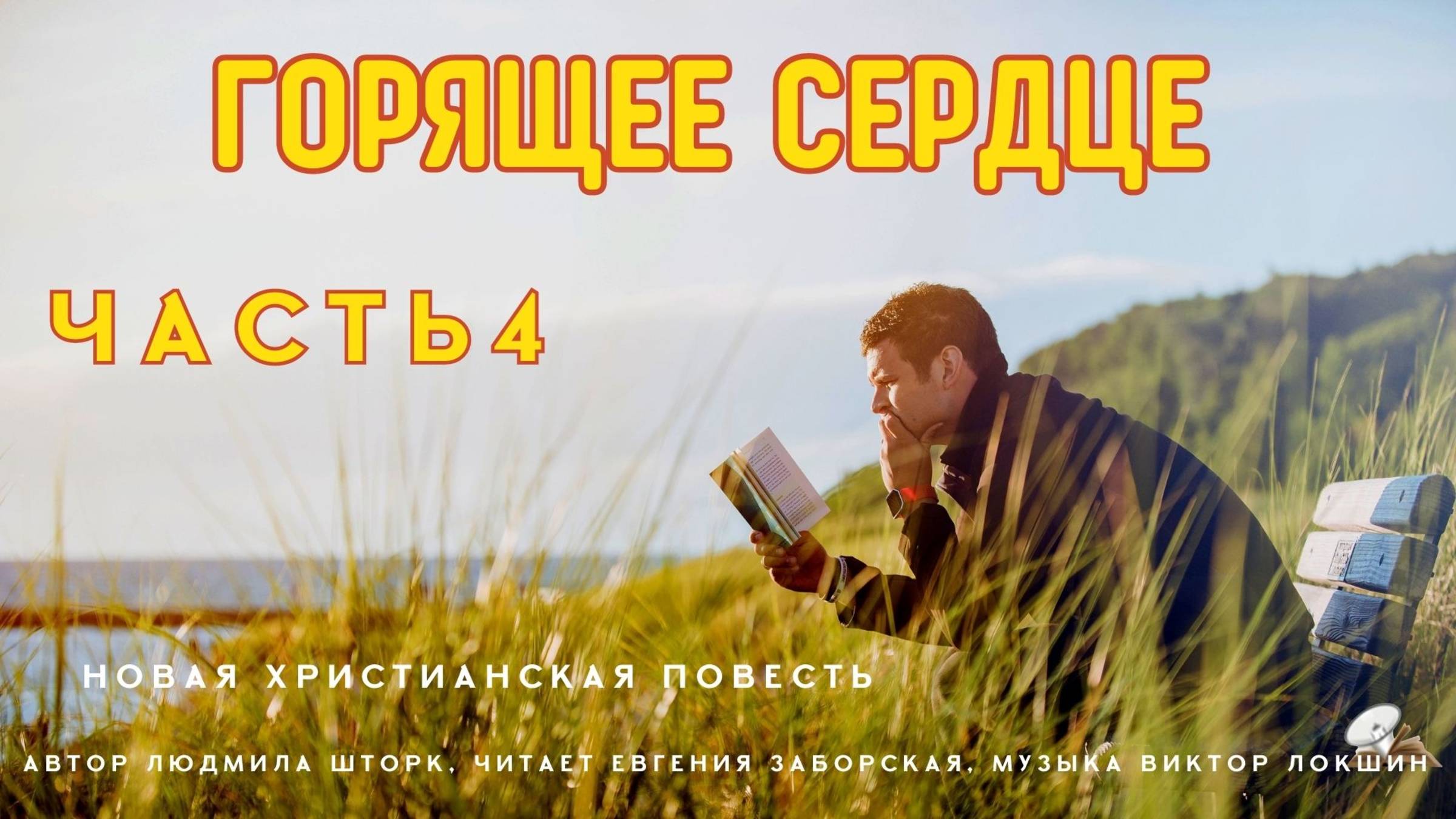 Часть 4. Рискну жить по Слову. Книга 3. "Когда происходят чудеса"