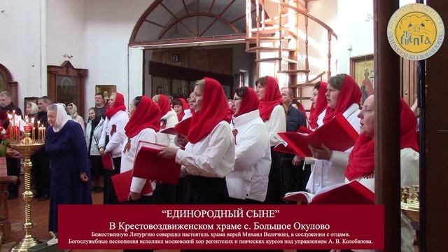 "Единородный Сыне". Хоровой фестиваль "Лепта".