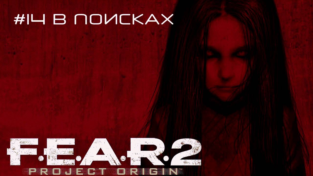 Fear 2. Прохождение. Часть 14. В поисках.