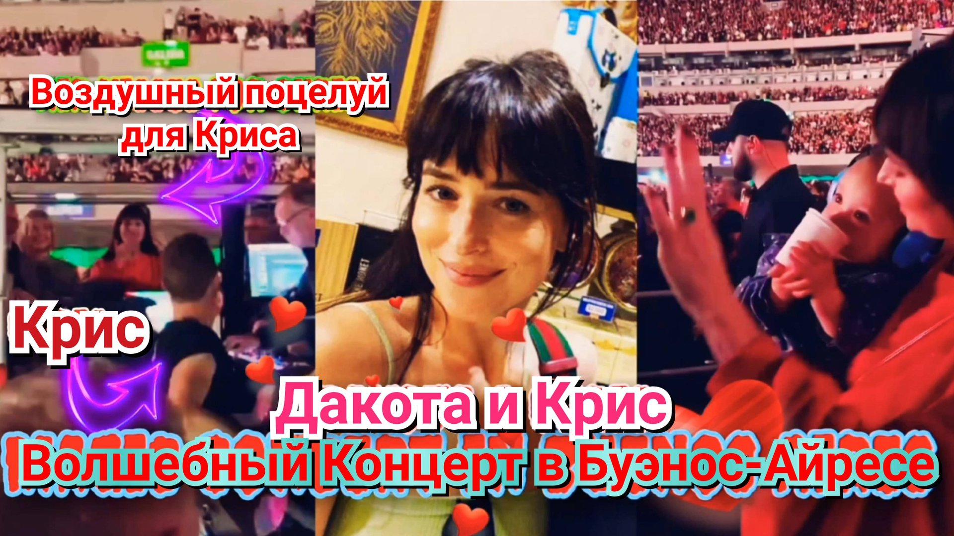 😍 ДАКОТА ДЖОНСОН И КРИС МАРТИН - ВОЛШЕБНЫЙ КОНЦЕРТ В БУЭНОС-АЙРЕСЕ ♥️ 2022