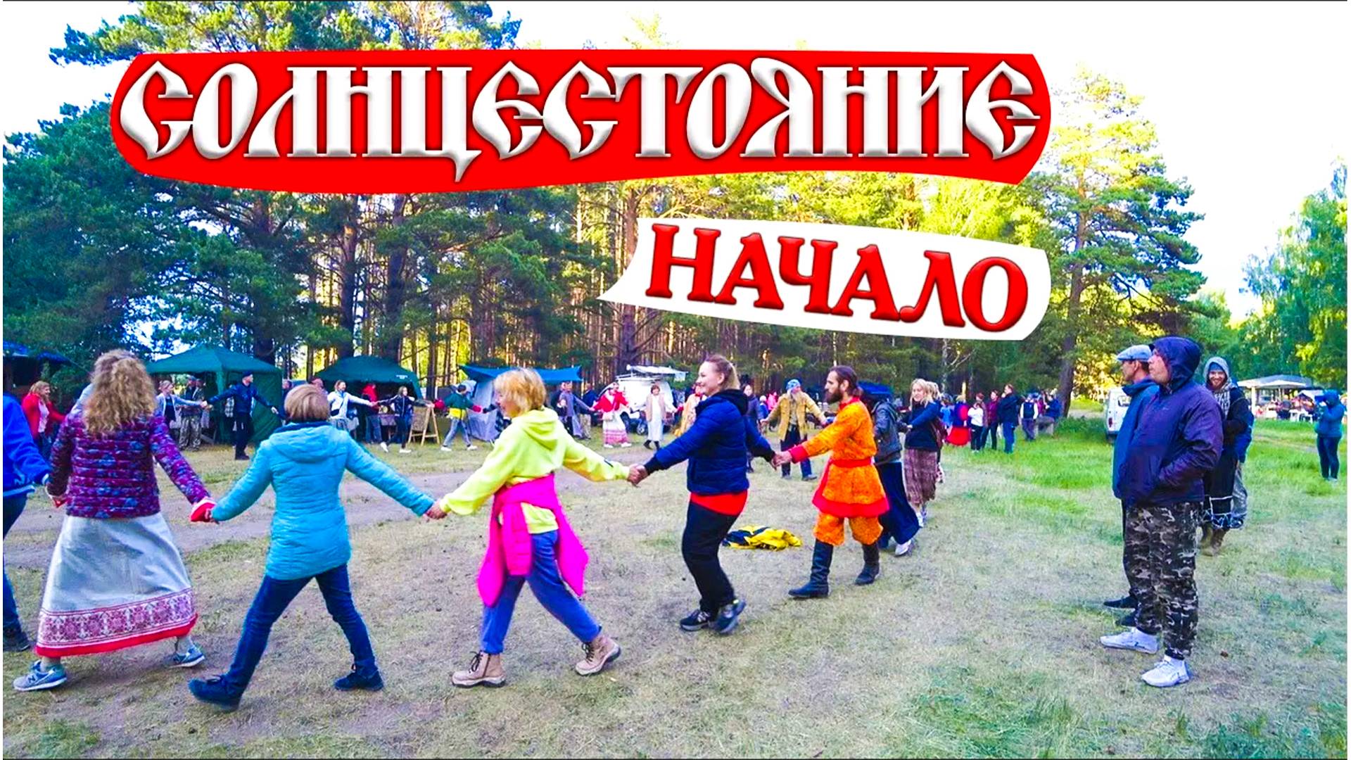 Праздник Летнего Солнцестояния. День первый. С 19 на 20 июня 2021г деревня Окунево Омская область.